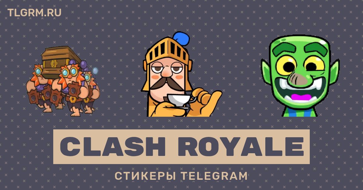 Набор анимированных стикеров для Telegram «Clash Royale»