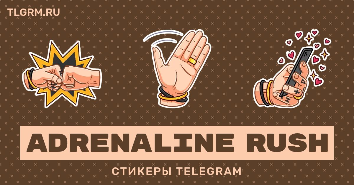 Набор стикеров для Telegram «Adrenaline Rush»