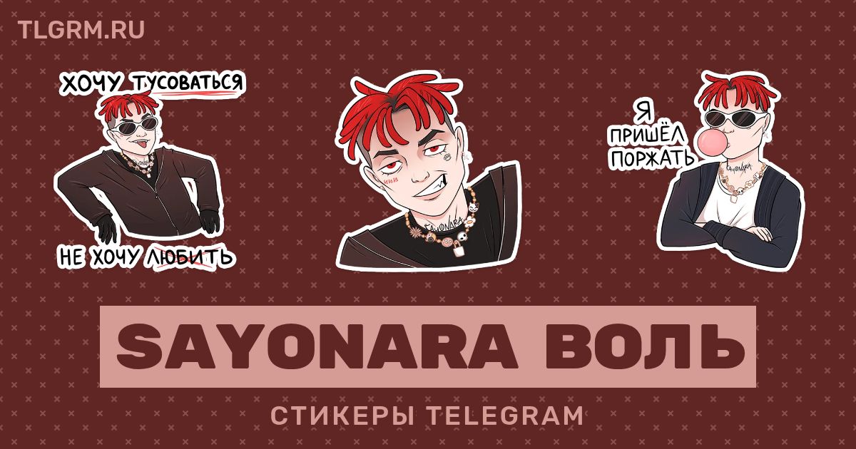 Набор стикеров для Telegram «Sayonara bоль»