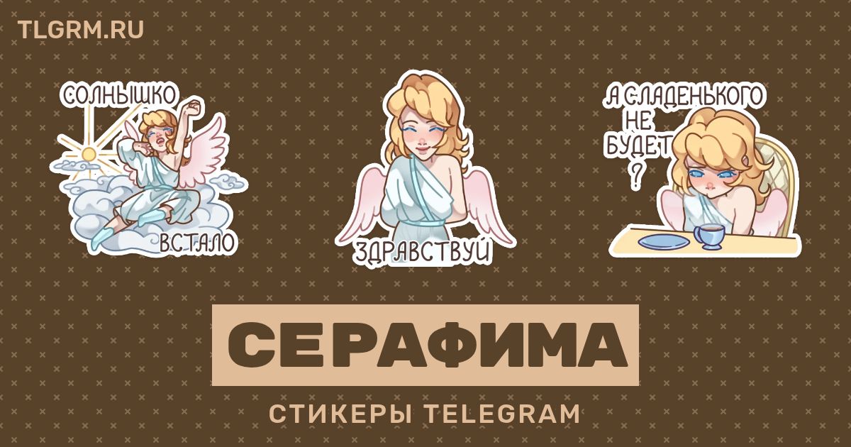 Набор стикеров для Telegram «Серафима»