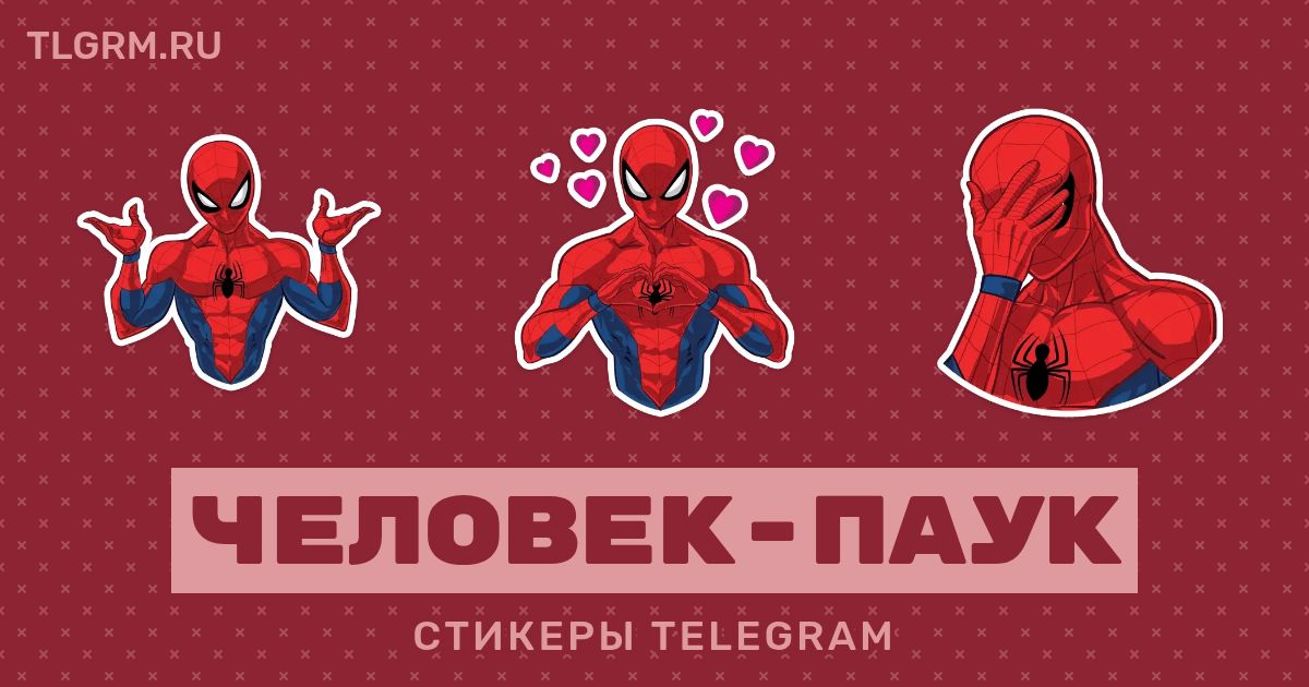 Набор стикеров для Telegram «Человек-Паук»