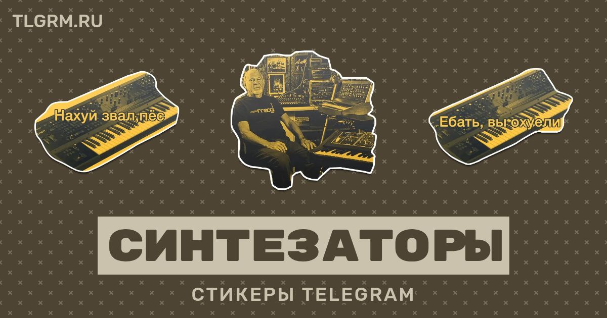 Набор стикеров для Telegram «Синтезаторы»