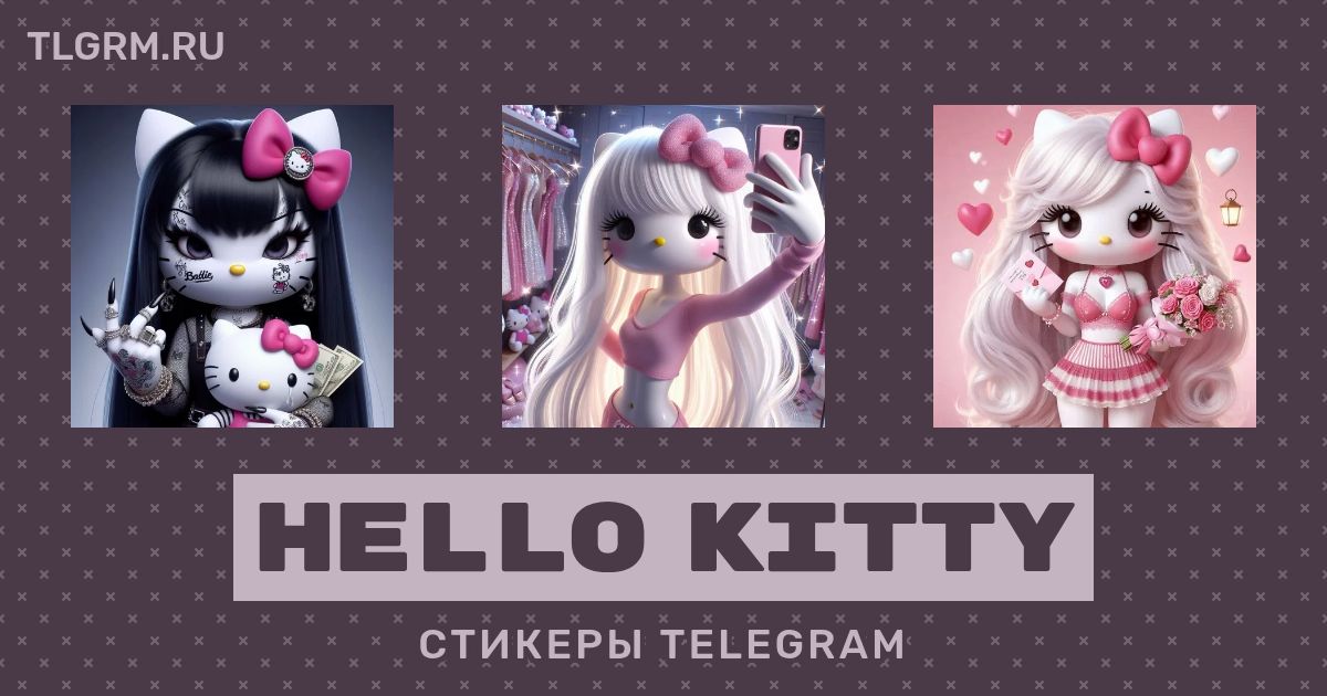 Набор стикеров для Telegram «Hello Kitty»