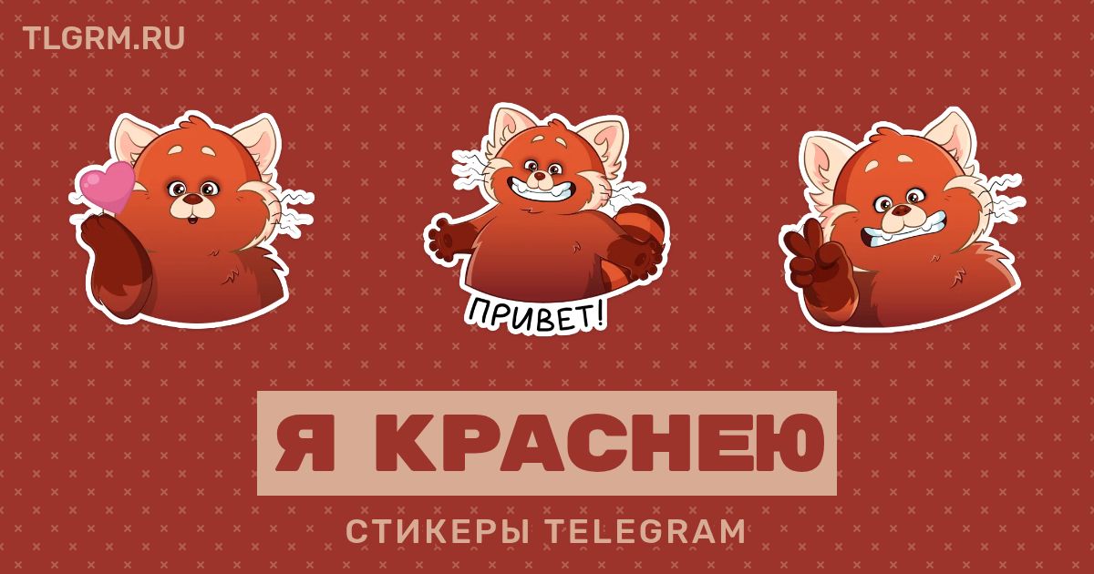 Набор стикеров для Telegram «Я краснею»
