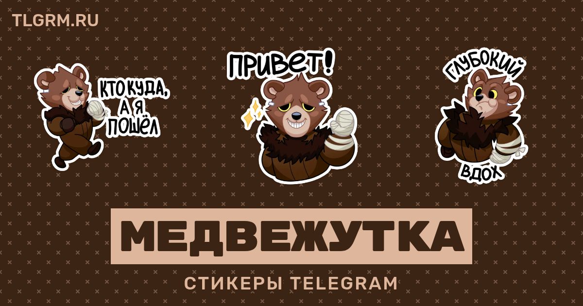 Набор стикеров для Telegram «Медвежутка»