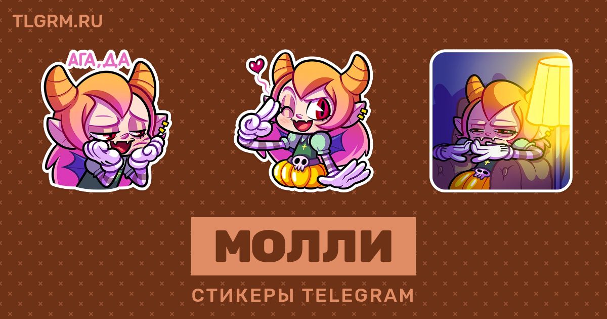 Набор стикеров для Telegram «Молли»