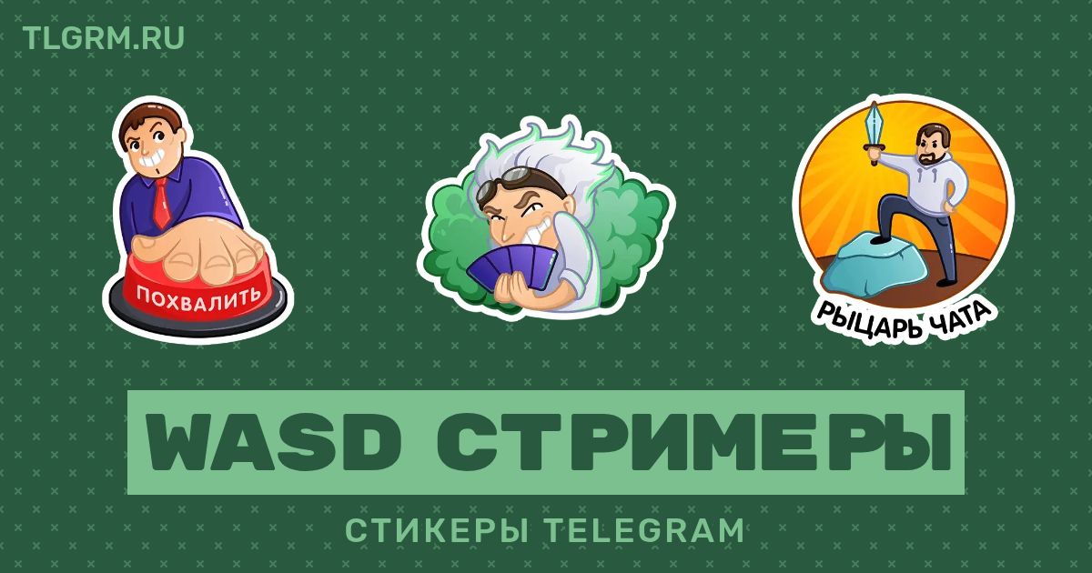 Набор стикеров для Telegram «WASD Стримеры»