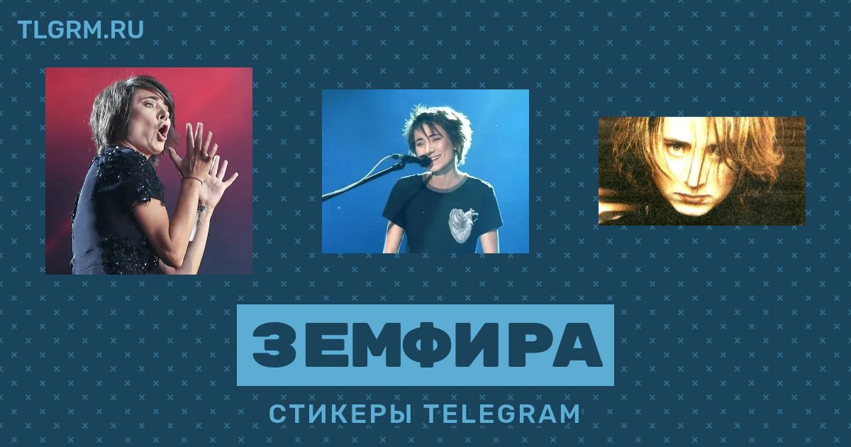 Набор стикеров для Telegram «Земфира»